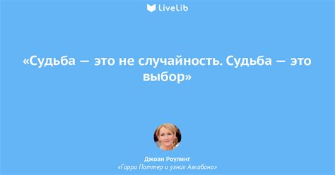 «Судьба — это не Цитата из книги «Гарри Поттер и узник Азкабана Джоан Роулинг