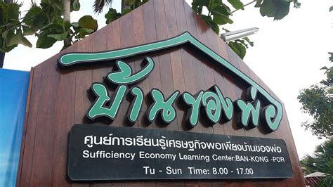 ศูนย์การเรียนรู้เศรษฐกิจพอเพียง Go Ayutthaya