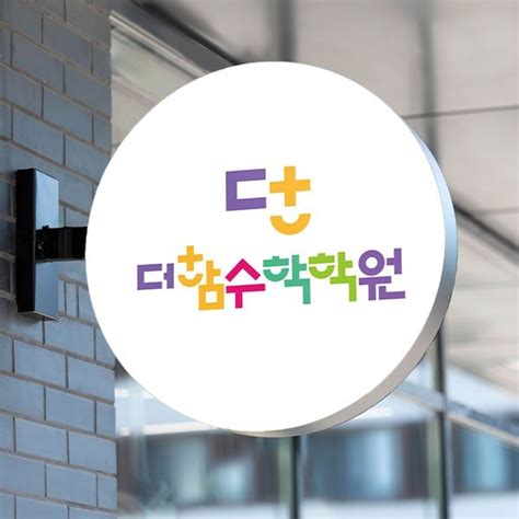 더함수학학원 로고 디자인 포트폴리오 크몽