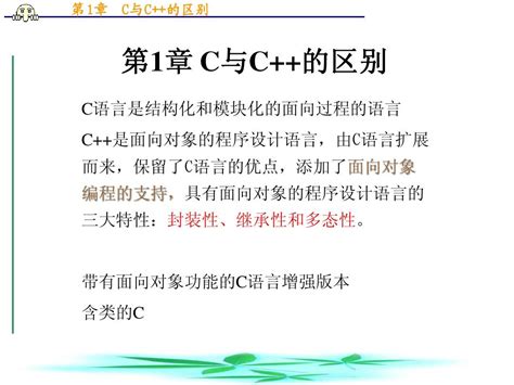 第1章 C与c的区别word文档在线阅读与下载无忧文档