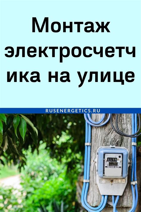 Установка электросчетчика в частном доме на улице — схема подключения и правила установки