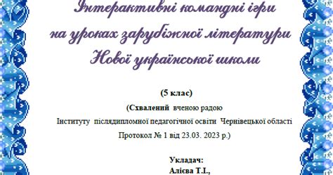 Інтерактивні командні ігри на уроках зарубіжної літератури 5 клас НУШ Інтерактивні матеріали