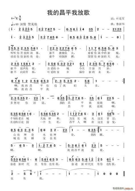 马春红 叶连军 《我的昌平我放歌》简谱马春红 叶连军 简谱大全