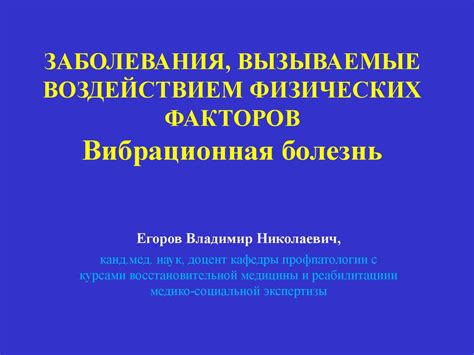 Вибрационная болезнь - презентация онлайн