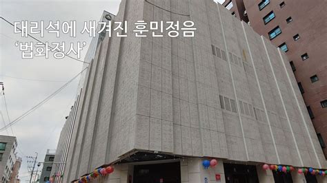 일신석재 시공사례 천연대리석에 새겨진 훈민정음 제기동 법화정사 Youtube