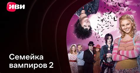 Все трейлеры к фильму Семейка вампиров 2 2014 смотреть онлайн бесплатно