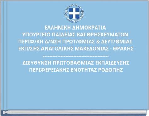 ΕΛΛΗΝΙΚΗ ΔΗΜΟΚΡΑΤΙΑ ΥΠΟΥΡΓΕΙΟ ΠΑΙΔΕΙΑΣ ΚΑΙ ΘΡΗΣΚΕΥΜΑΤΩΝ ΠΕΡΙΦ ΚΗ Δ ΝΣΗ ΠΡΩΤ ΘΜΙΑΣ And ΔΕΥΤ ΘΜΙΑΣ