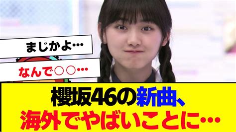 櫻坂46新曲がなんかやばいことになってる そこ曲がったら櫻坂 三期生 何歳の頃に戻りたいのか ミーグリ オタの反応集 的野