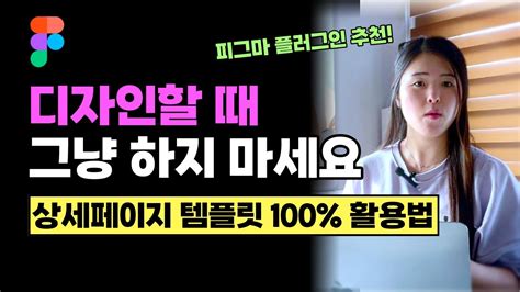 상세페이지 디자인 템플릿으로 끝내보세요 With 피그마 Youtube