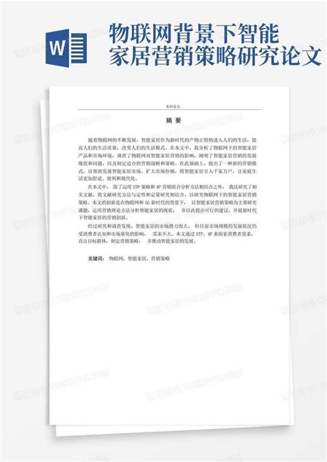 物联网背景下智能家居营销策略研究论文Word模板下载 编号qpeykayb 熊猫办公