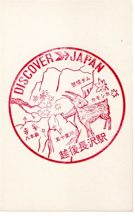 H DISCOVER JAPAN 越後長沢駅 スタンプ 鉄道関連グッズ 売買されたオークション情報yahooの商品情報をアーカイブ公開