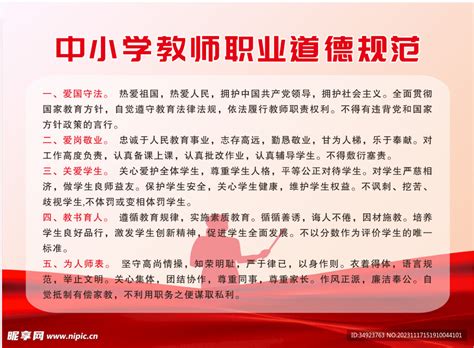 中小学教师职业道德规范设计图室外广告设计广告设计设计图库昵图网