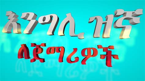 English Amharic Conversation እንግሊዝኛ በአማርኛ መማር Youtube