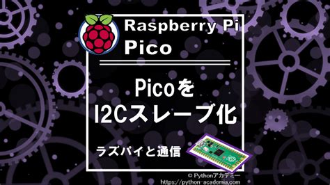 Raspberry Pi Picoラズピコをslaveスレーブ化し、ラズパイとi2c通信。