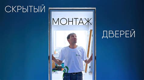 Скрытый монтаж межкомнатных дверей - YouTube