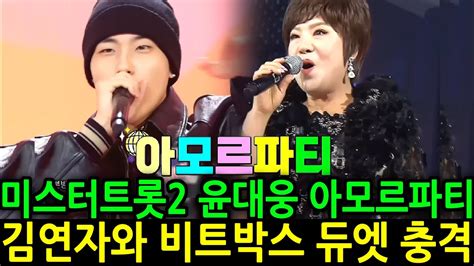 미스터트롯2 윤대웅 비트박스 아모르 파티 김연자와 충격 듀엣 무대 폭발 Youtube