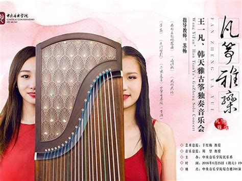 凡筝雅乐王一凡韩天雅古筝独奏音乐会即将举