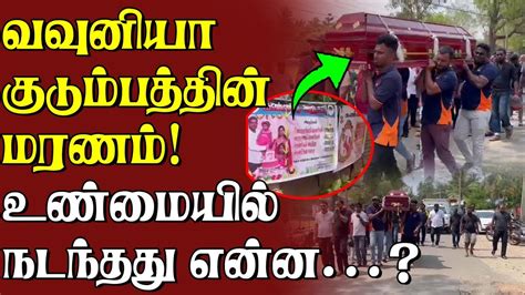 வவுனியா குடும்பத்தின் மரணம் உண்மையில் நடந்தது என்ன Youtube