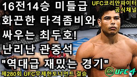 Ufc 결승 최두호 Vs 파울로 코스타 제280회 무제한급 토너먼트 Youtube