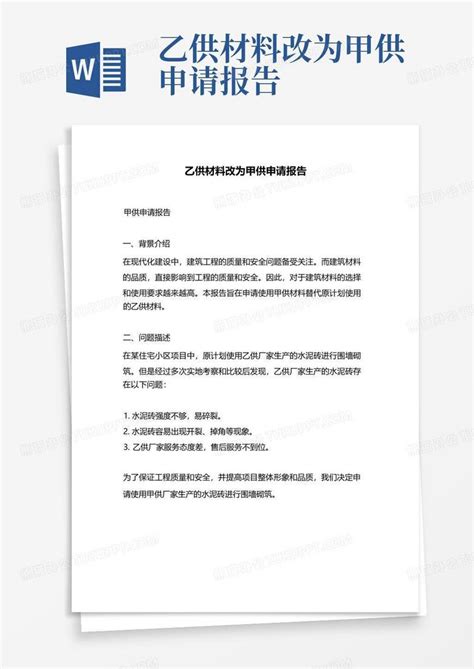 乙供材料改为甲供申请报告Word模板下载 编号qraddygd 熊猫办公