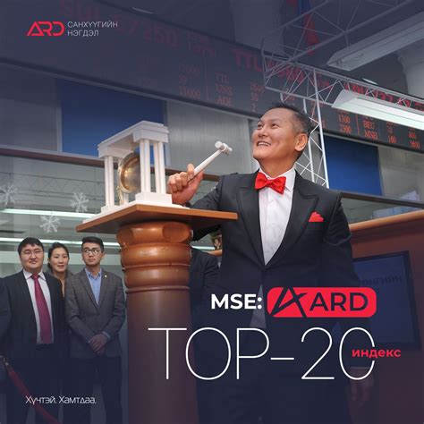 Ard Financial Group Ард Санхүүгийн Нэгдэл Хk Монголын Хөрөнгийн Биржийн ТОП 20 индексэд дахин