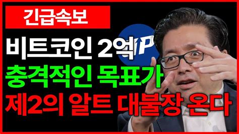 비트코인 비트코인 2억 가고 제2의 알트 대불장이 옵니다 Youtube