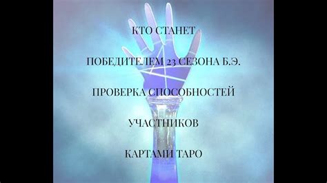 БИТВА ЭКСТРАСЕНСОВ 23 СЕЗОН КТО ПОБЕДИТ ПРОВЕРКА СПОСОБНОСТЕЙ ФИНАЛИСТОВ По Вашим просьбам