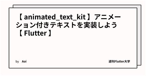 Animatedtextkit 】アニメーション付きテキストを実装しよう【 Flutter 】 週刊flutter大学