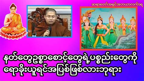 နတ်တွေဥစ္စာစောင့်တွေရဲ့ပစ္စည်းတွေကိုရောခိုးယူရင်အပြစ်ဖြစ်လားဘုရား တရားအမေးအဖြေများ တရားတော်များ