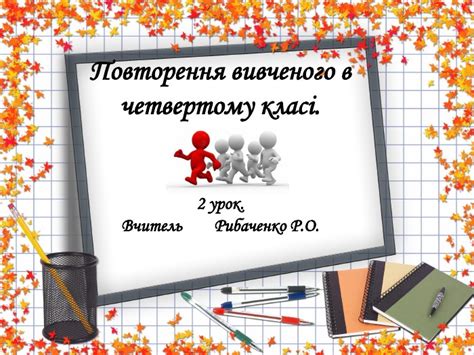 Повторення вивченого в 4 класі Другий урок
