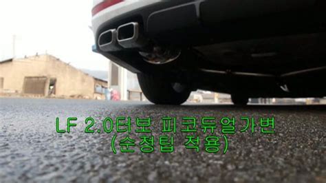 케메곽 Lf20 터보 ~ 고급형 피코가변배기 순정팁 사각팁 적용 네이버 블로그