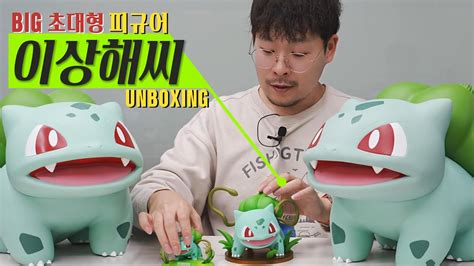 포켓몬 이상해씨 피규어 언박싱 Funism Pokemon Bulbasaur Figure Unboxing Youtube