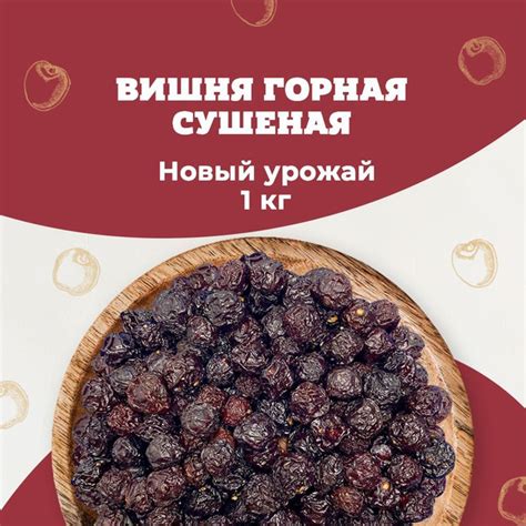 Вишня сушеная с косточкой без сахара отборная 1000 гр купить с доставкой по выгодным ценам