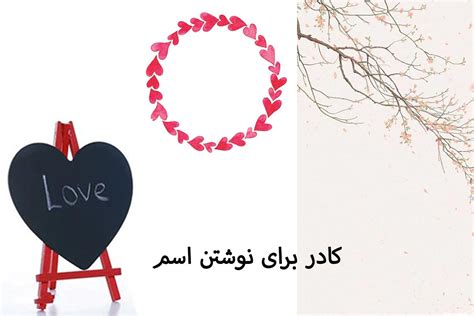 ۳۰ کادر برای نوشتن اسم گل دار، عاشقانه، کارتونی و مینیمال ستاره