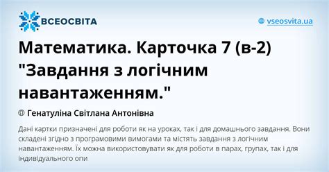 Математика Карточка 7 в 2 Завдання з логічним навантаженням Інші методичні матеріали