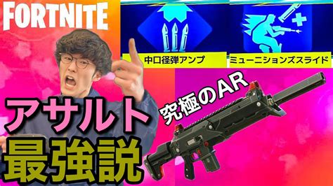 【fortnite】アサルト最強時代到来？！『現実拡張』で強化してビクロイを獲れ！【フォートナイト】 Youtube