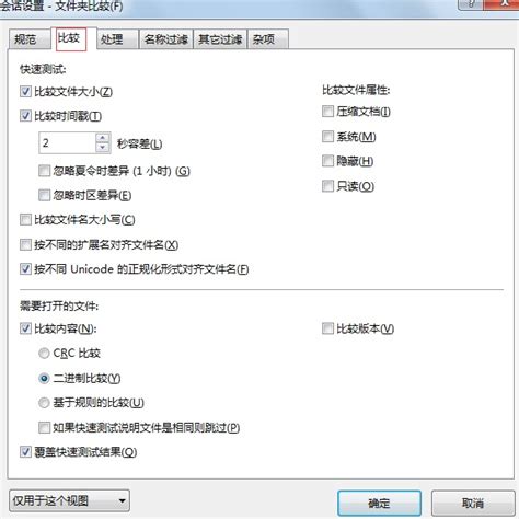Beyond Compare怎么设置比较文件属性 Beyond Compare中文网站