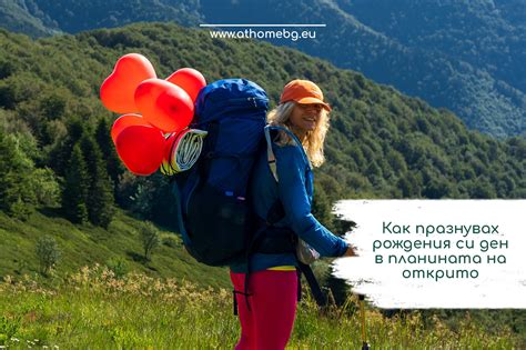 Как празнувах рождения си ден в планината на открито Athome