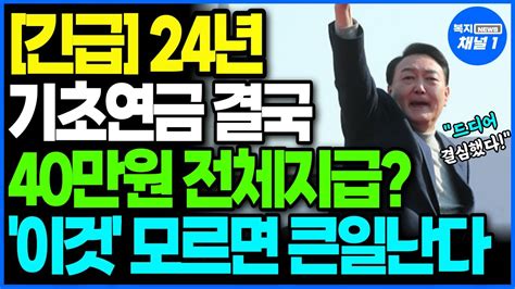 속보 2024년 기초연금 드디어 전체지급 한다 그런데 국민연금은 기초연금 금액 기초연금 자격 국민연금연계감액제도 폐지 Youtube