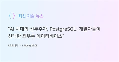 ai 시대의 선두주자 postgresql 개발자들이 선택한 최우수 데이터베이스 코드너리