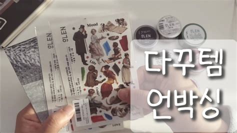 트웬티 다꾸템 언박싱 2023다이어리 글렌 스티커 마스킹테이프 클립 마테 추천 첫 다꾸 추천 Youtube
