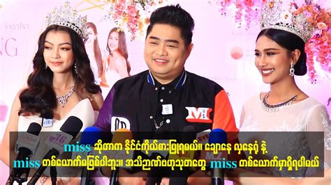 Miss ဆိုတာက နိုင်ငံကိုယ်စားပြုရမယ်။ ချောနေ လှနေရုံ နဲ့ Miss တစ်ယောက်မဖ