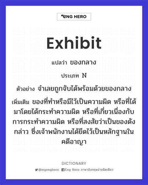 Exhibit แปลว่า ของกลาง Eng Hero เรียนภาษาอังกฤษ ออนไลน์ ฟรี