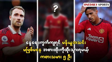 နွေစျေးကွက်ကျရင်မန်ယူအသင်းမဖြစ်မနေအစားထိုးကိုထိုးသွားရမယ့်ကစားသမား၅ဦး