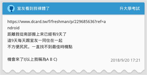 室友看到我裸體了 升大學考試板 Dcard