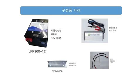 리튬 인산철 12v 300a 배터리 셀프 교체 패키지 Youtube