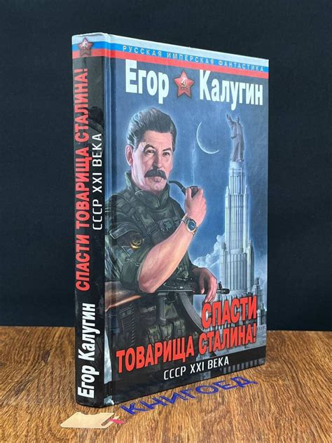 Спасти товарища Сталина! СССР XXI века - купить с доставкой по выгодным ...
