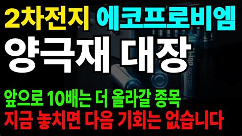 2차전지 긴급속보 여기까지 절대팔지마라 9월부터 무조건 터집니다 단 1주라도 담아두세요 에코프로비엠 에코프로비엠주가 에코프로비엠주가전망 에코프로비엠전망
