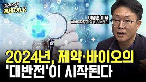알테오젠으로 시작된 제약·바이오의 대변신 제약·바이오 투자 포인트 총정리 이영훈 이사 예민수의 경제talk Youtube