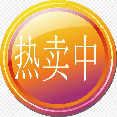 矢量热卖中按钮样式高清免抠素材png图片素材下载图片编号8644284 Png素材网